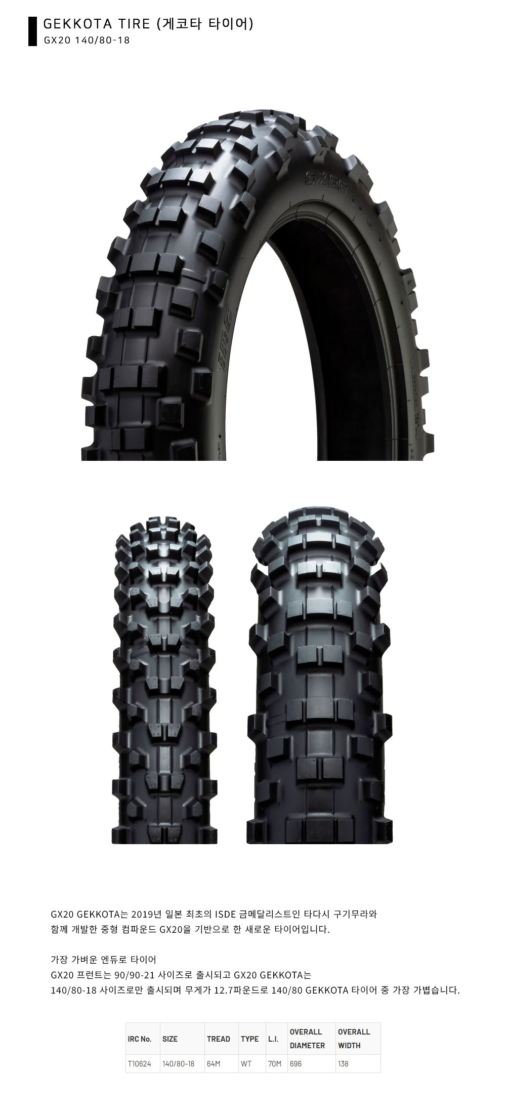 IRC 타이어 게코타 GX20 140/80-18 뒤 오프로드 타이어